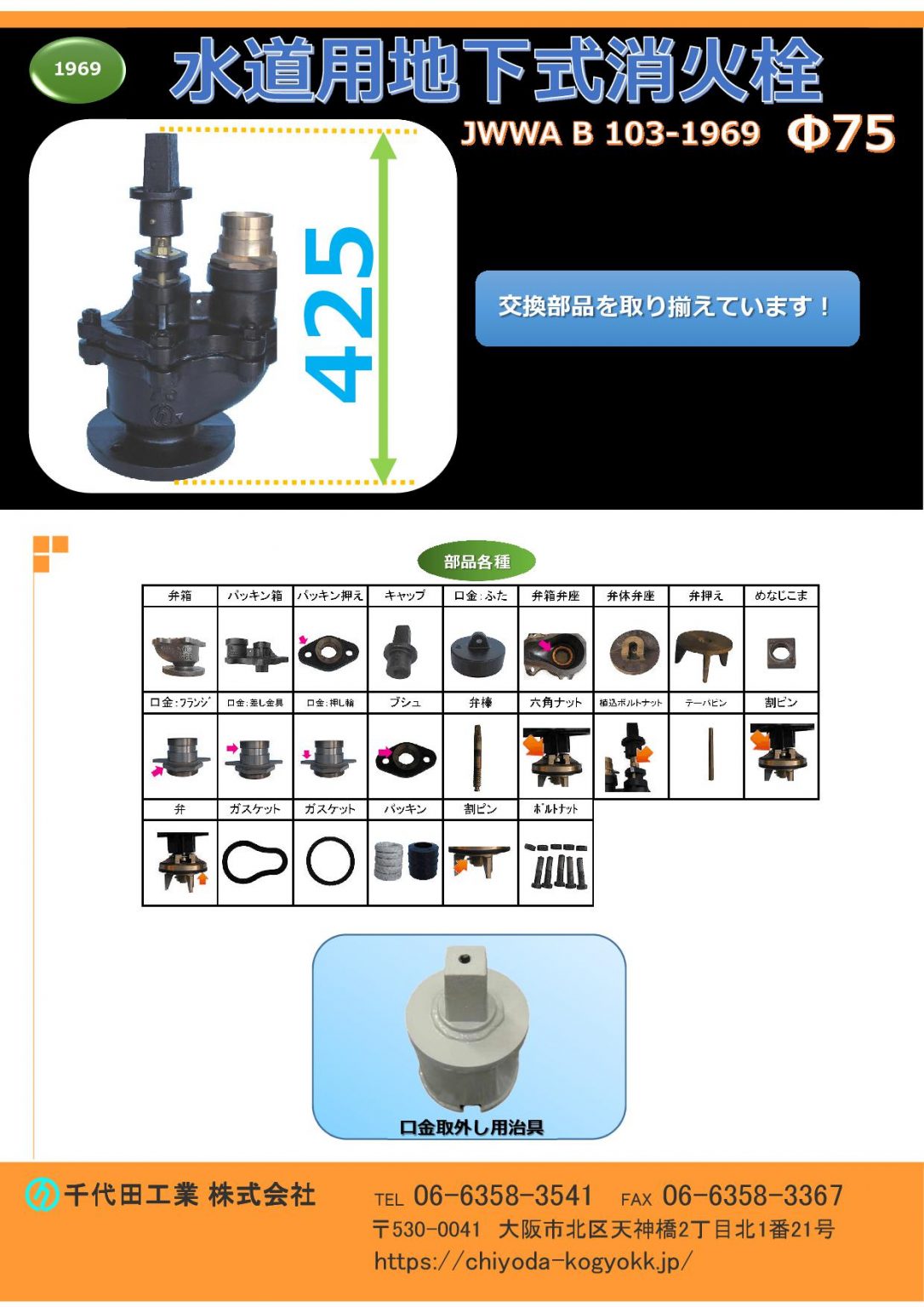 地下式消火栓 JWWA B 103(単口、双口)Φ50 Φ75 Φ100 | 千代田工業株式会社 | 超音波流量計・水道用弁栓類の設計製造販売