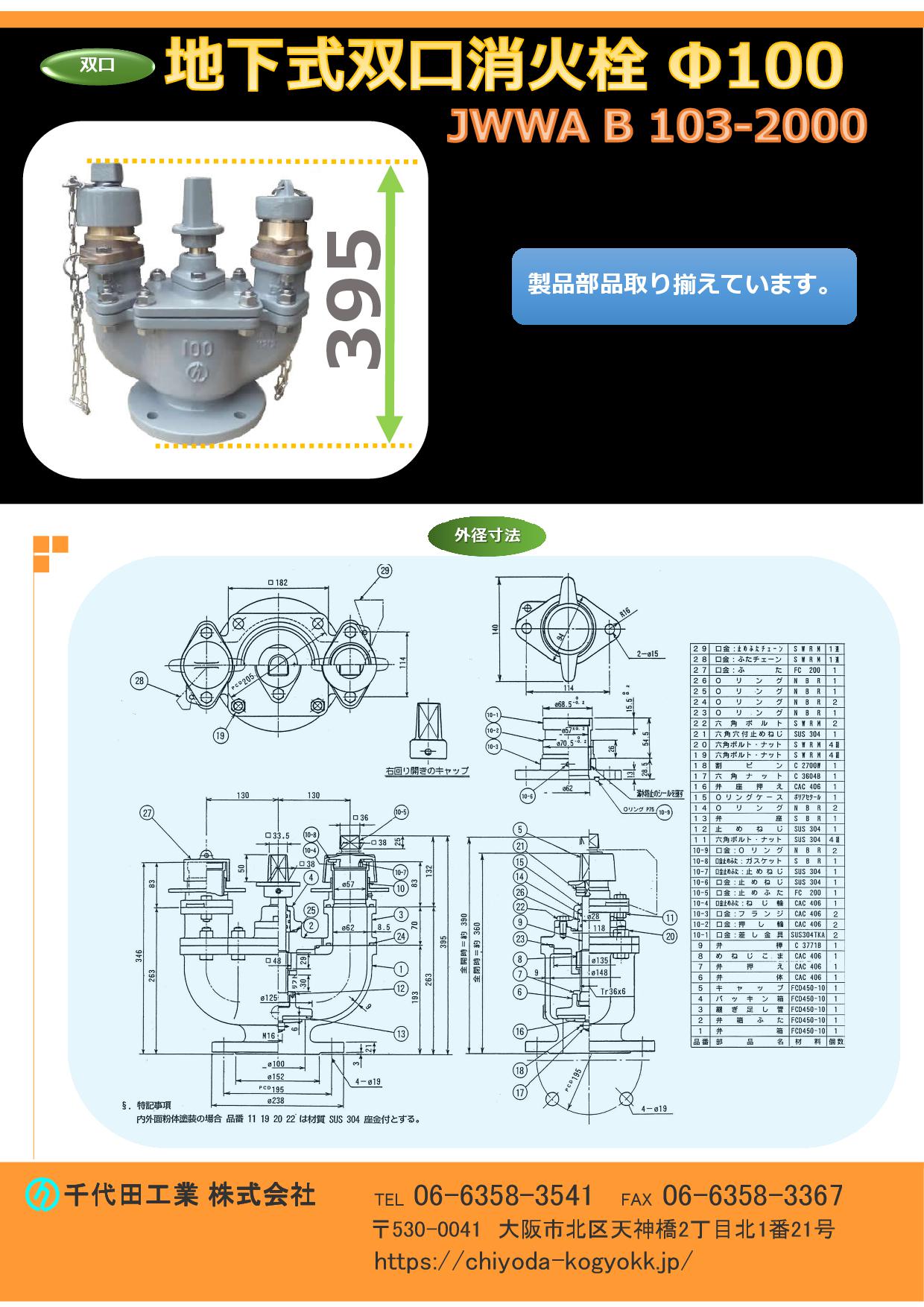地下式消火栓 JWWA B 103(単口、双口)Φ50 Φ75 Φ100 | 千代田工業株式会社 | 超音波流量計・水道用弁栓類の設計製造販売