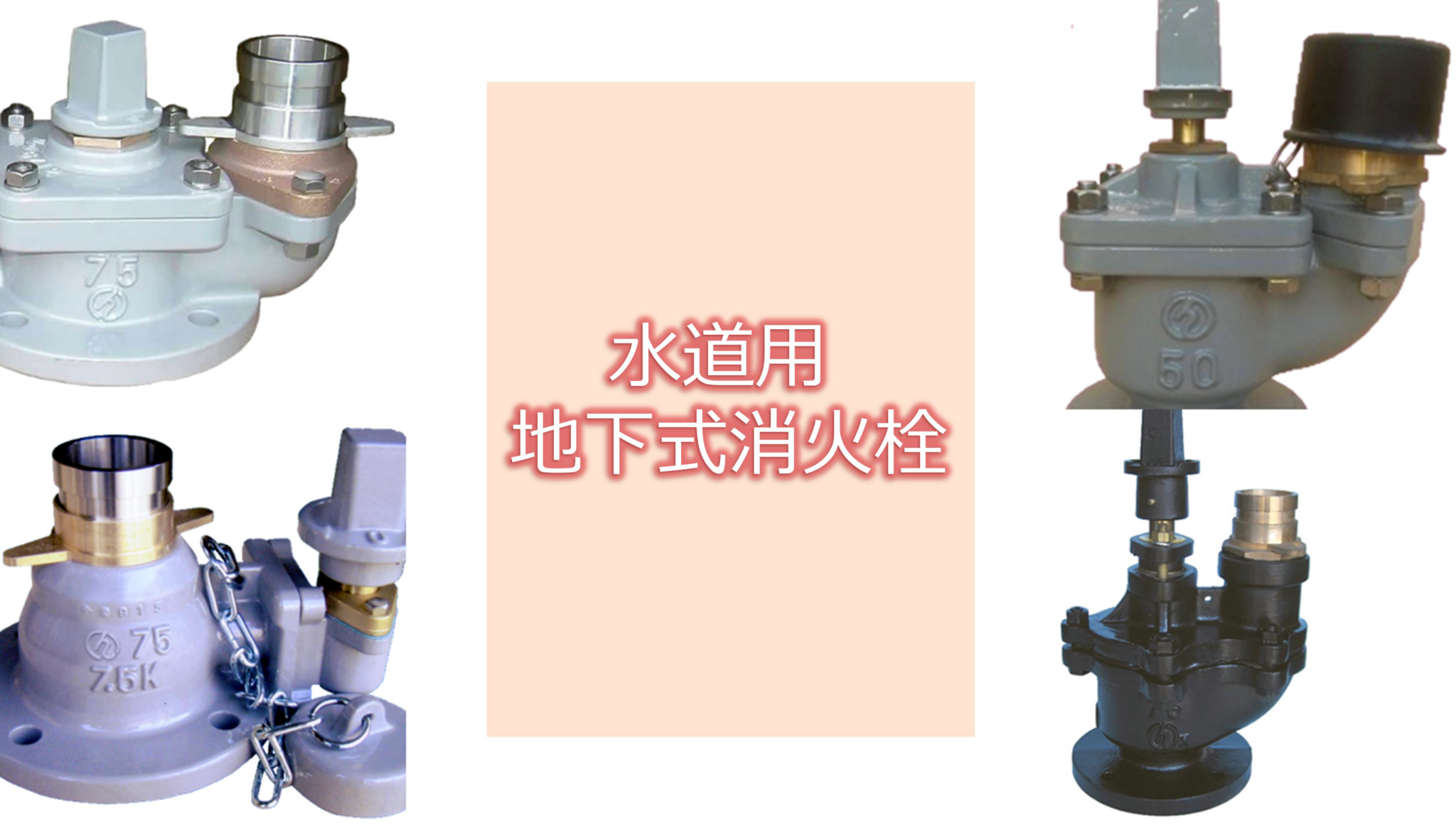 地下式消火栓 JWWA B 103(単口、双口)Φ50 Φ75 Φ100 | 千代田工業株式会社 | 超音波流量計・水道用弁栓類の設計製造販売